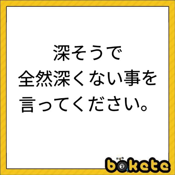 2020年06月17日朝ごろに投稿されたなななさんのお題 ボケて（bokete）