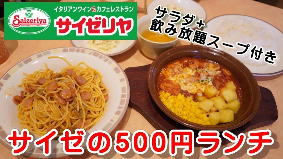 【サイゼリヤ】平日限定500円ランチ！「自家製ナポリタンランチ」がお得 イチオシ