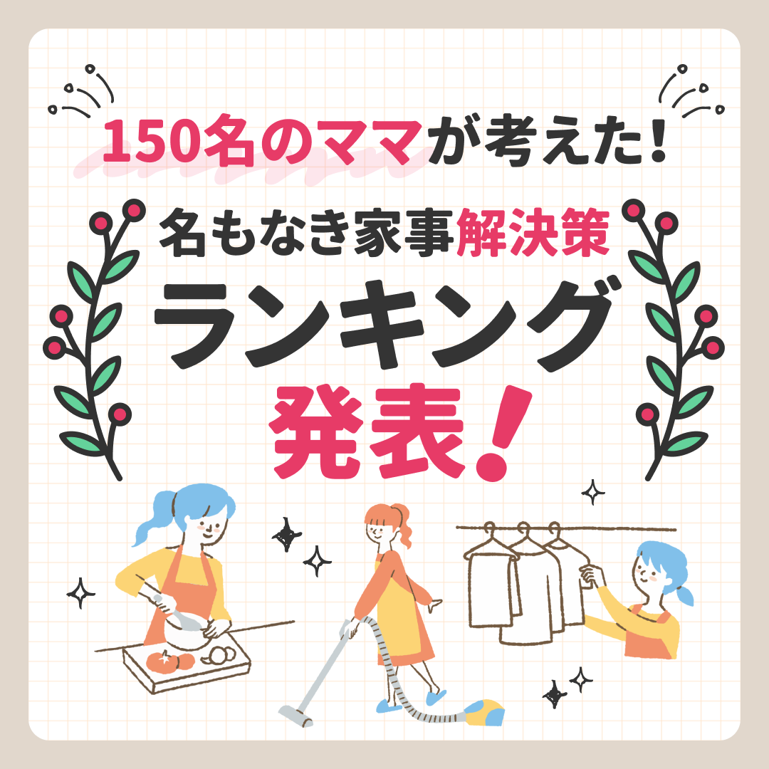 ついに発表！名もなき家事の解決策ranking Mamatasママタス