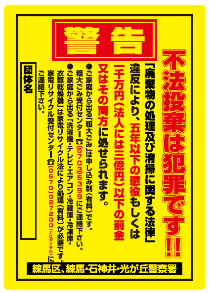 不法投棄は犯罪です：練馬区公式ホームページ