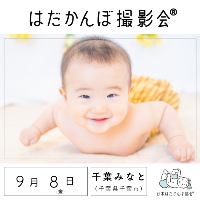 はだかんぼ撮影会®︎千葉みなと 千葉市中央区 子供とお出かけ情報「いこーよ」