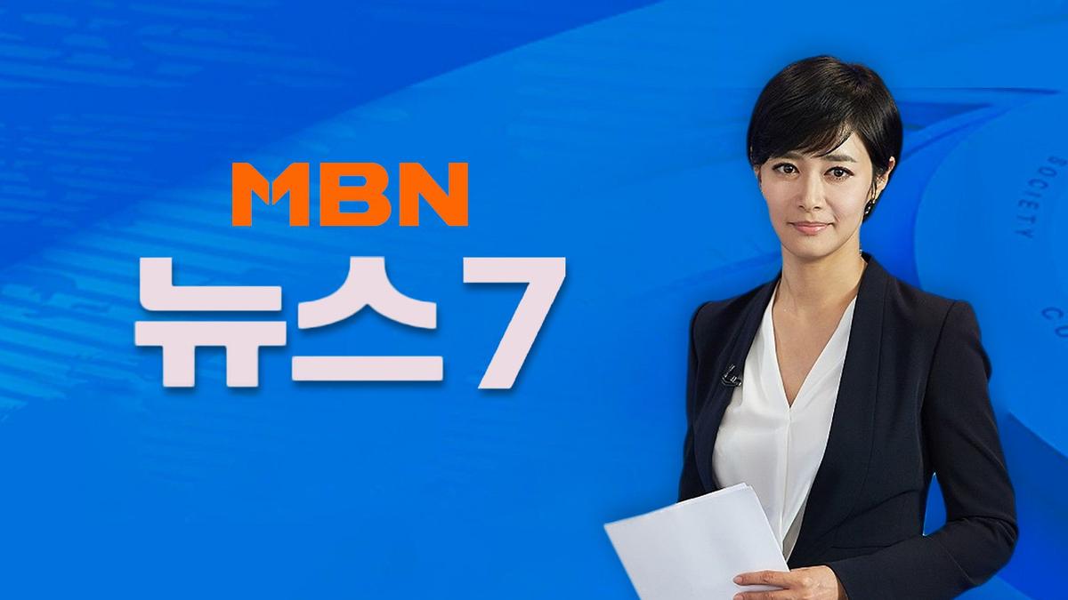 Mbn 뉴스 7 다시보기 온디맨드코리아