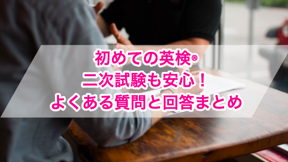 初めての英検®️二次試験も安心！服装は？など面接でよくある質問まとめ丨best Teacher Blog