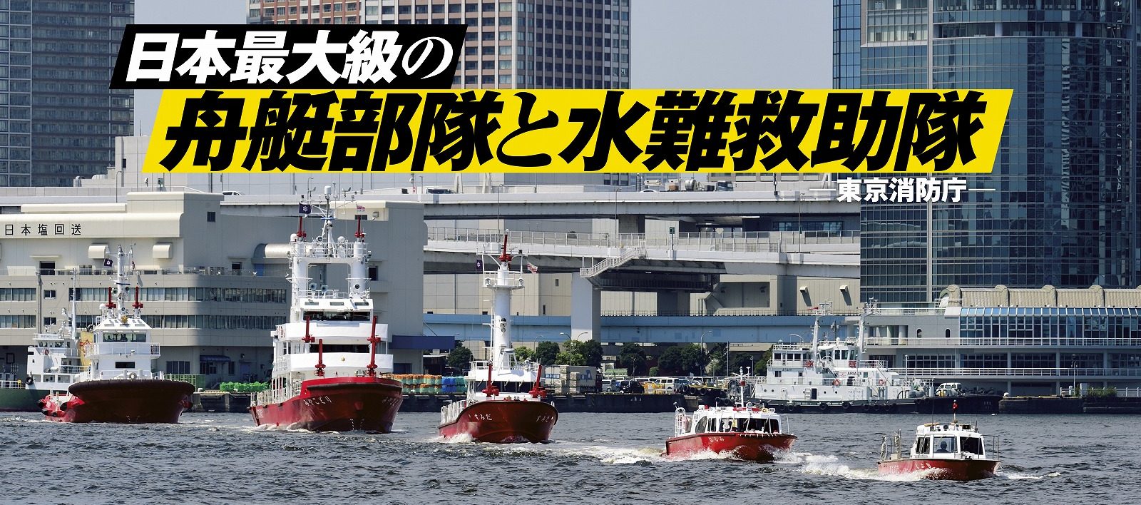 東京の海・河川を守る日本最大級の舟艇部隊と水難救助隊 ―東京消防庁― 消防・レスキューの専門サイト「jレスキュー」