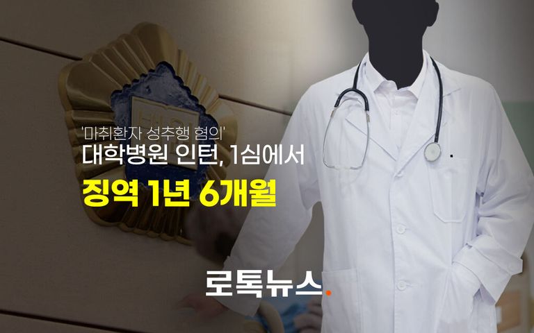 마취환자 성추행 인턴 사건 발생 3년 10개월 만에 처벌받았다 기사 관련이미지