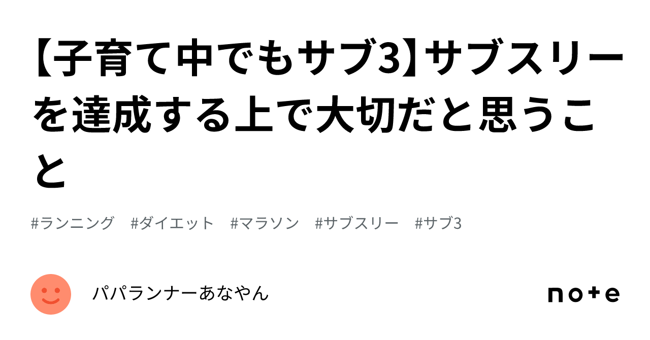 【子育て中でもサブ3】サブスリーを達成する上で大切だと思うこと｜パパランナーあなやん