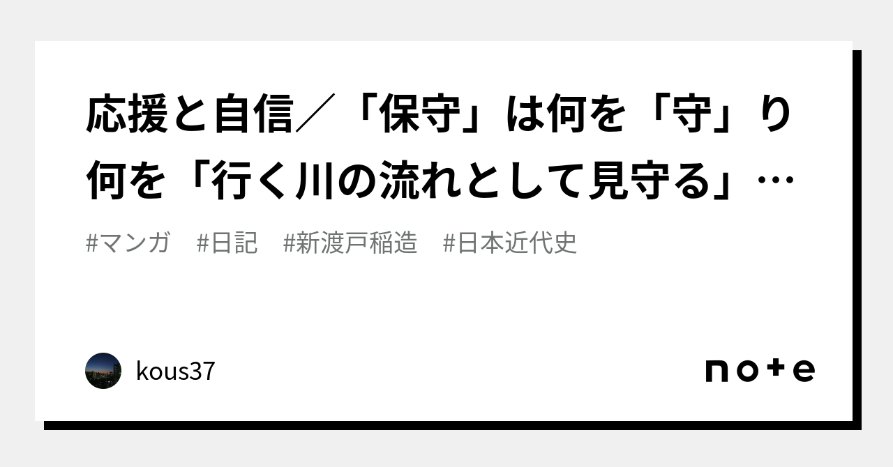 応援と自信／「保守」は何を「守」り何を「行く川の流れとして見守る」しかないのか｜kous37｜note