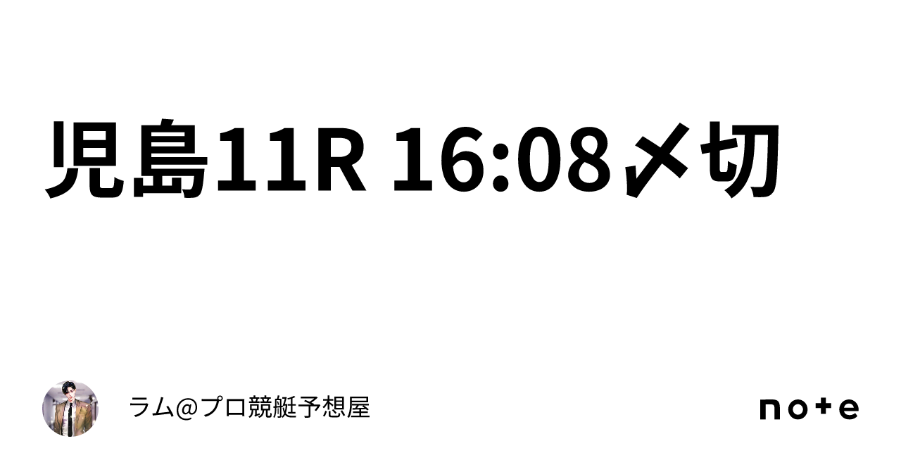 児島11r 1608〆切🚤｜ラムプロ競艇予想屋⚜️