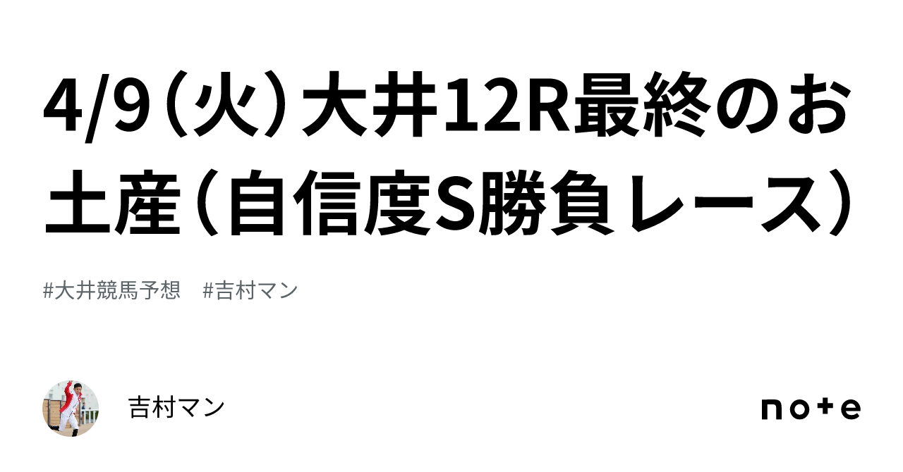 49（火）大井12r最終のお土産（自信度s勝負レース）｜吉村マン