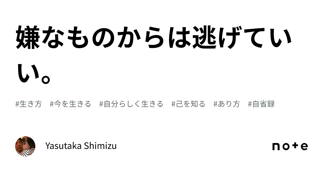 嫌なものからは逃げていい。｜yasutaka Shimizu