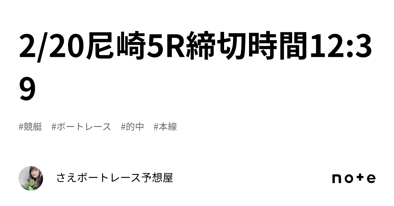 🍀220尼崎5r締切時間1239🍀｜さえ🐬💗ボートレース予想屋