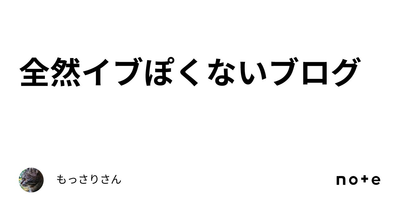 全然イブぽくないブログ｜もっさりさん