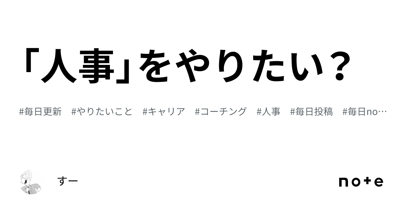 「人事」をやりたい？｜すー