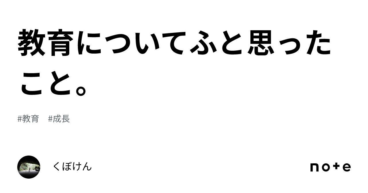 教育についてふと思ったこと。｜くぼけん