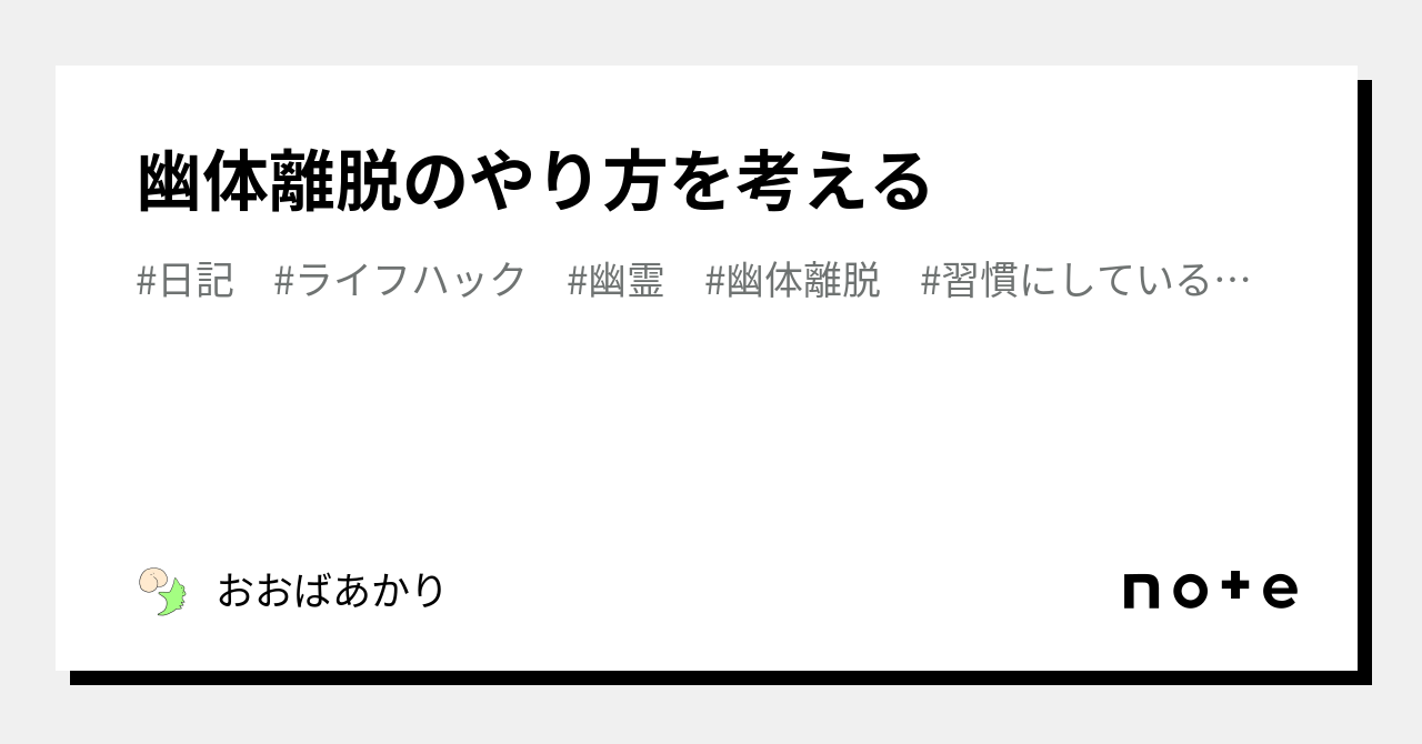 幽体離脱のやり方を考える｜おおばあかり｜note