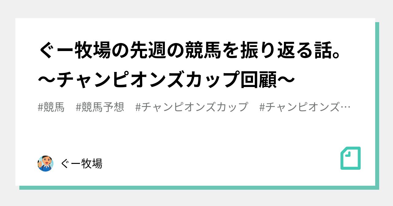 ®️ぐー牧場の先週の競馬を振り返る話。～チャンピオンズカップ回顧～｜ぐー牧場