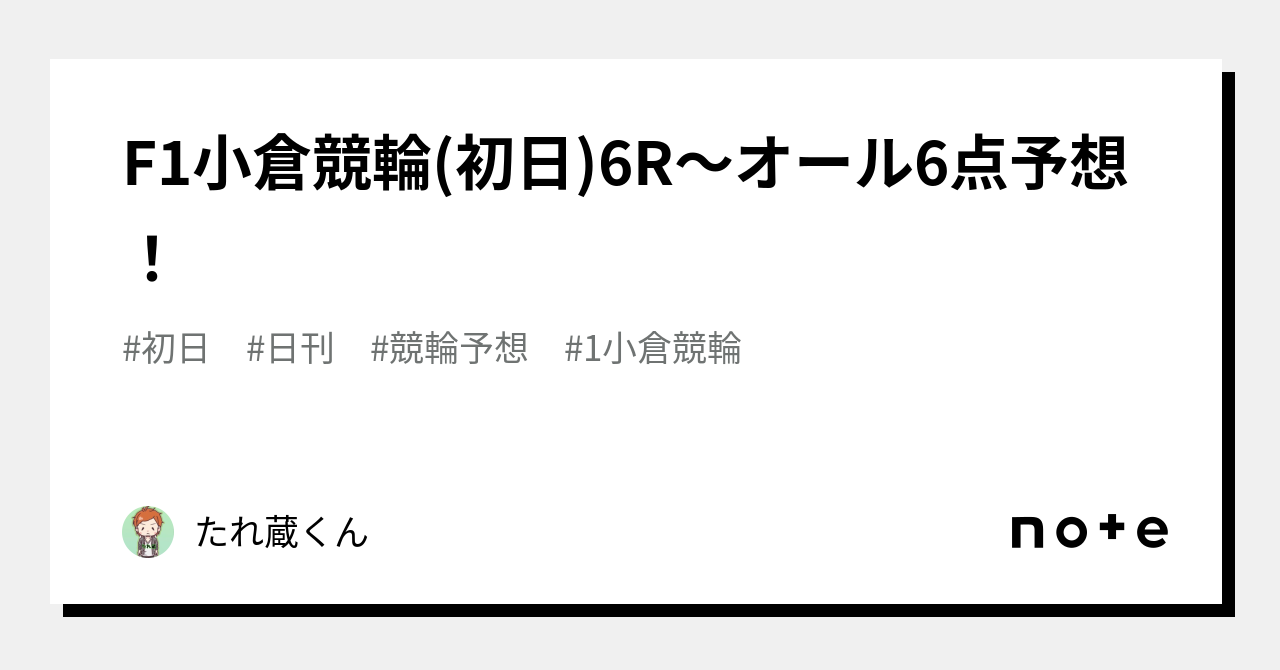 F1小倉競輪🚴‍♀️初日6r〜オール6点予想！｜たれ蔵くん