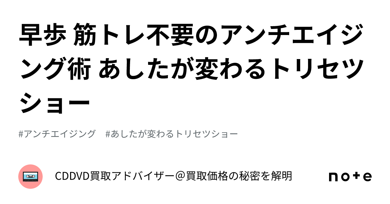 早歩 筋トレ不要のアンチエイジング術 あしたが変わるトリセツショー｜cddvd買取アドバイザー＠買取価格の秘密を解明