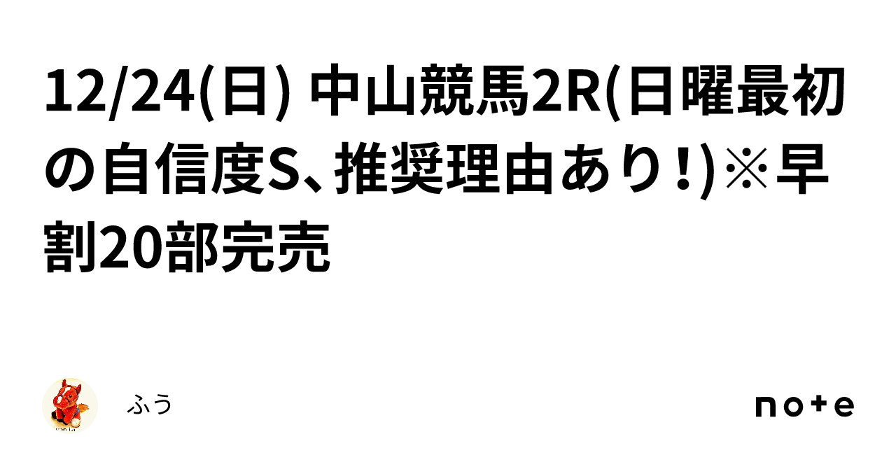 1224日 中山競馬2r日曜最初の自信度s🔥、推奨理由あり！※早割20部完売 ️｜ふう