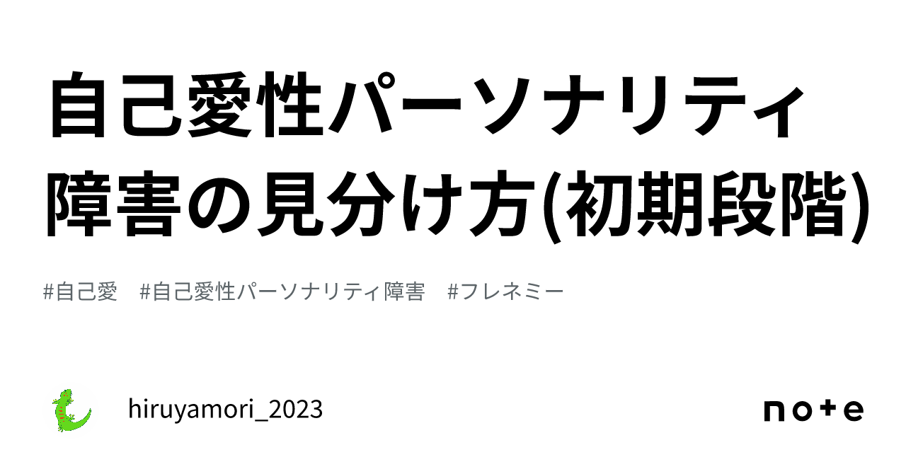 自己愛性パーソナリティ障害の見分け方初期段階｜hiruyamori2023