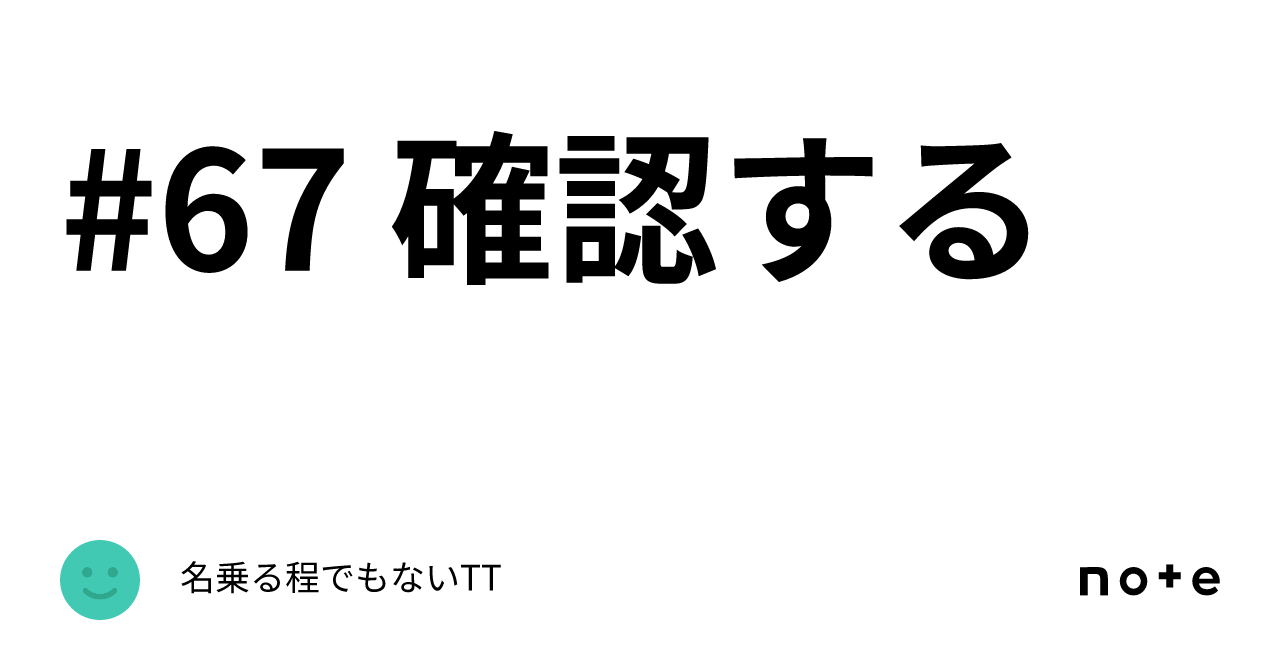 67 確認する｜名乗る程でもないtt