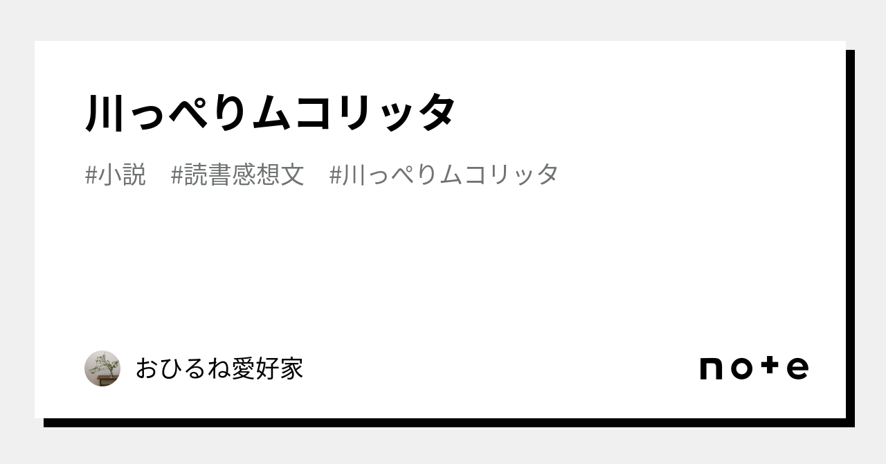 川っぺりムコリッタ｜おひるね愛好家