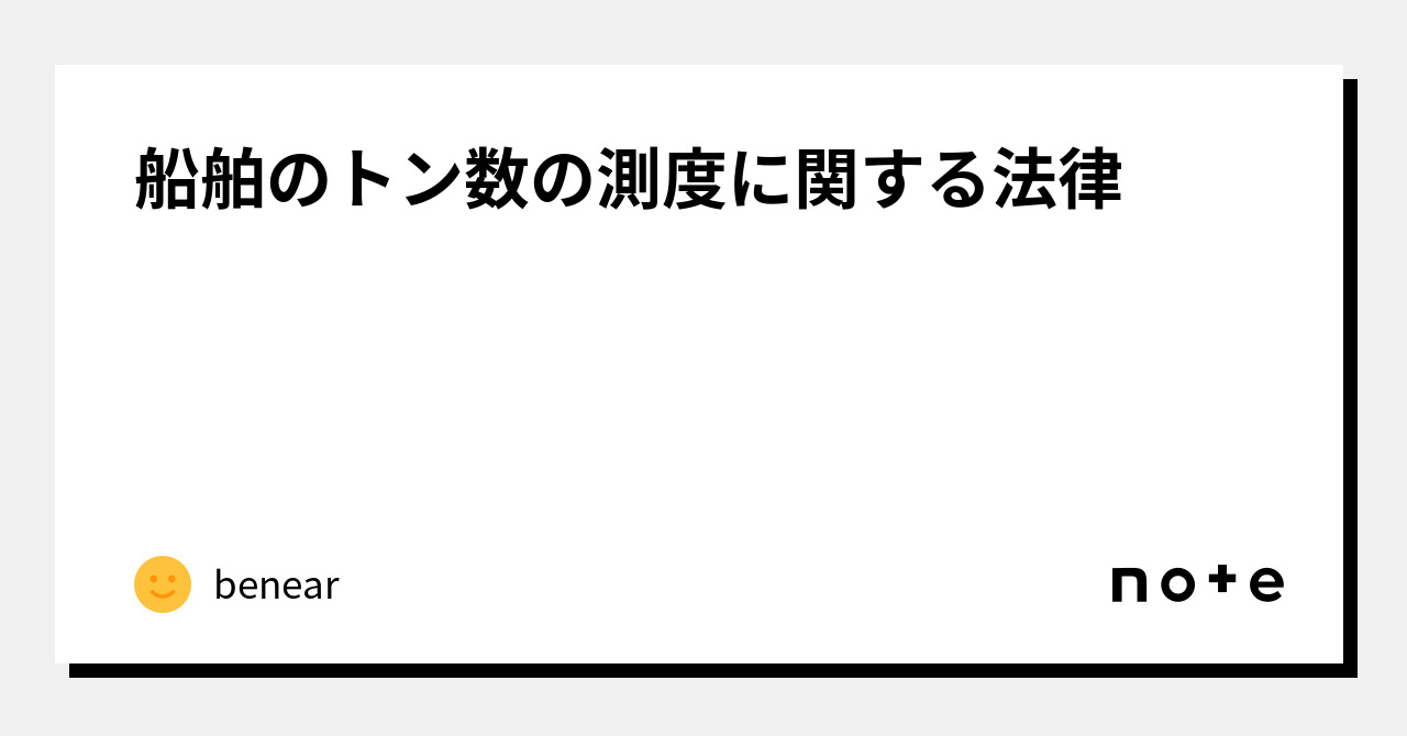 船舶のトン数の測度に関する法律｜benear