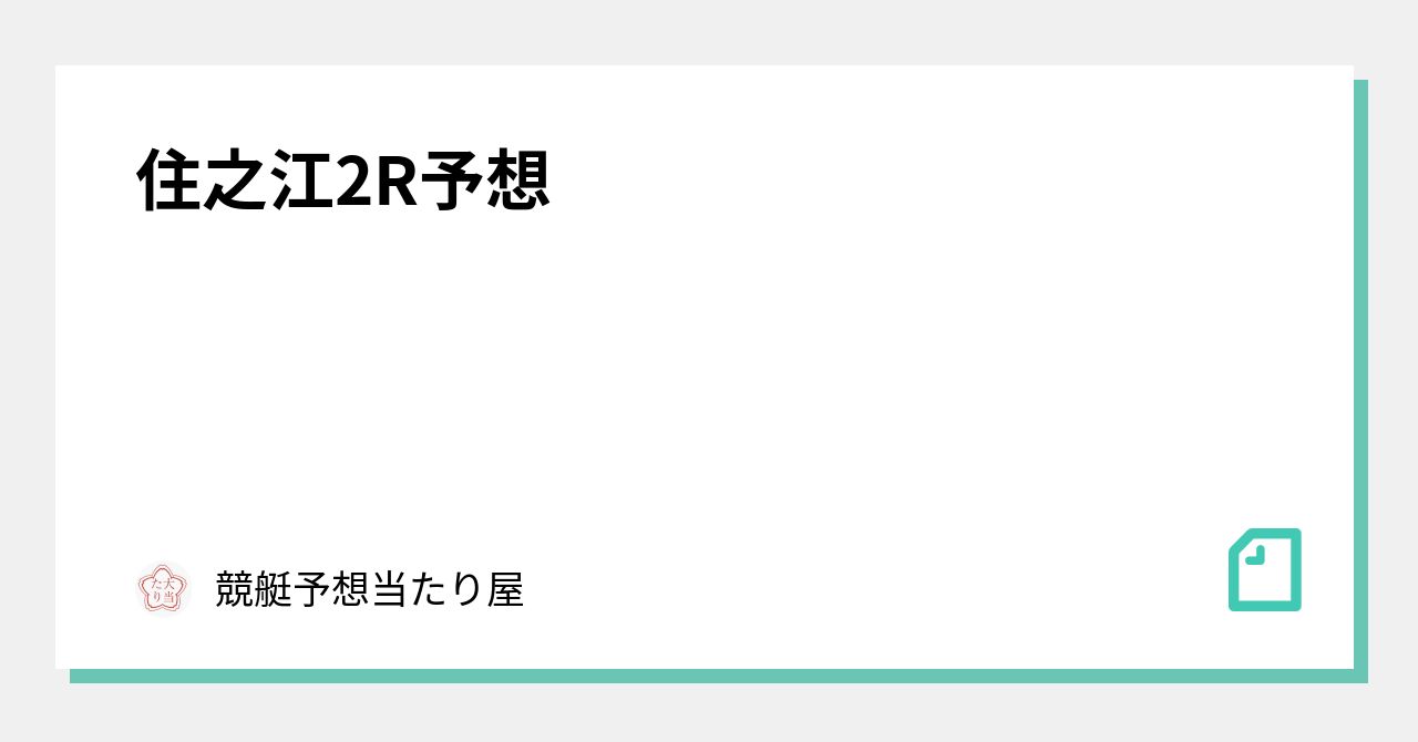 住之江2r予想｜競艇予想当たり屋｜note