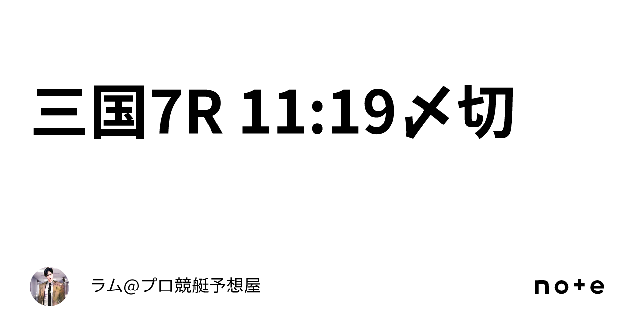 三国7r 1119〆切🚤｜ラムプロ競艇予想屋⚜️