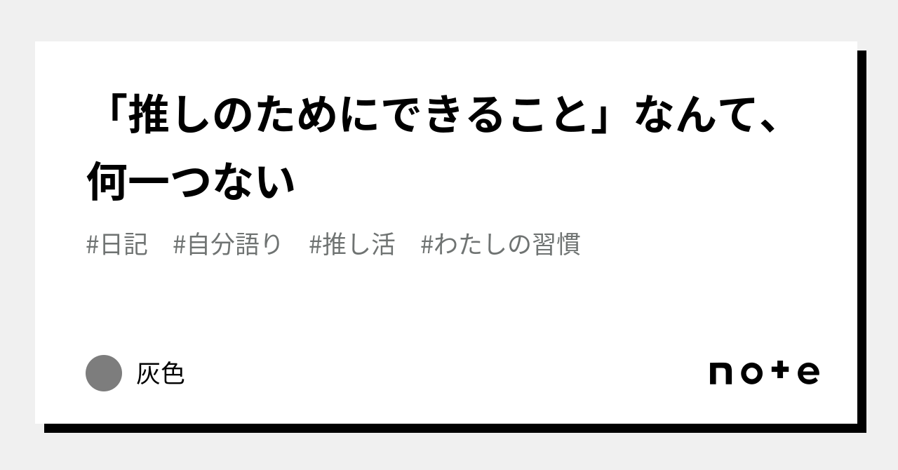 「推しのためにできること」なんて、何一つない｜灰色