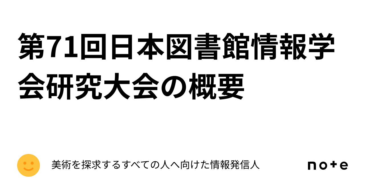 第71回日本図書館情報学会研究大会の概要｜美術を探求するすべての人へ向けた情報発信人