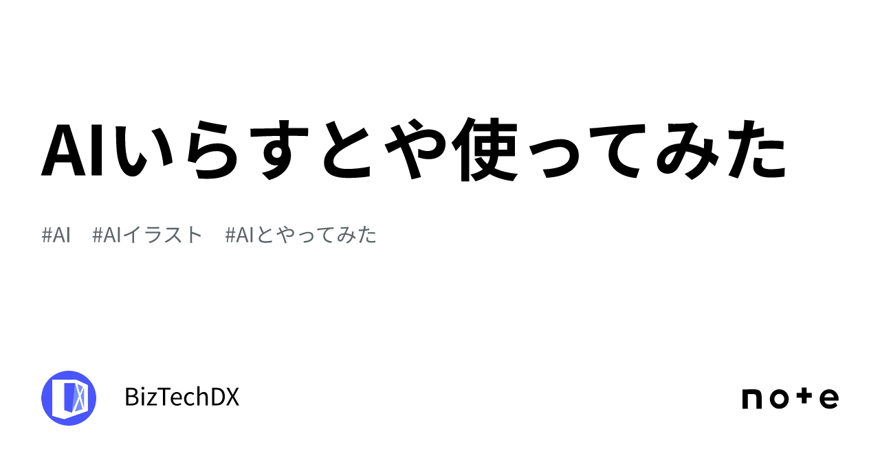 Aiいらすとや使ってみた｜biztechdx