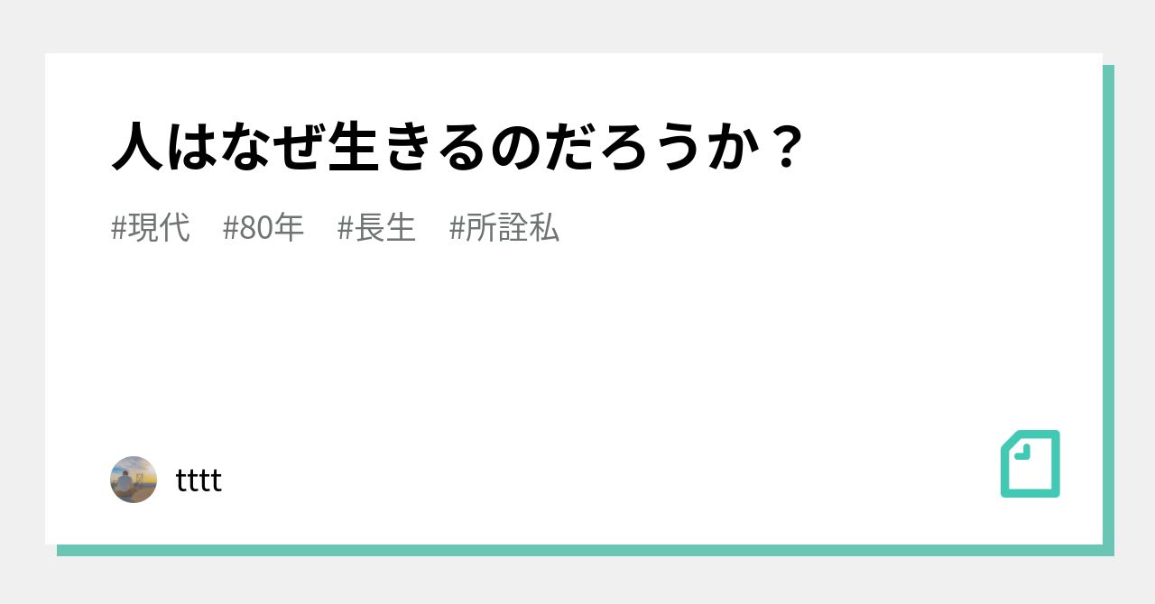 人はなぜ生きるのだろうか？｜tttt