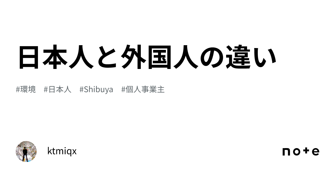 日本人と外国人の違い｜ktmiqx