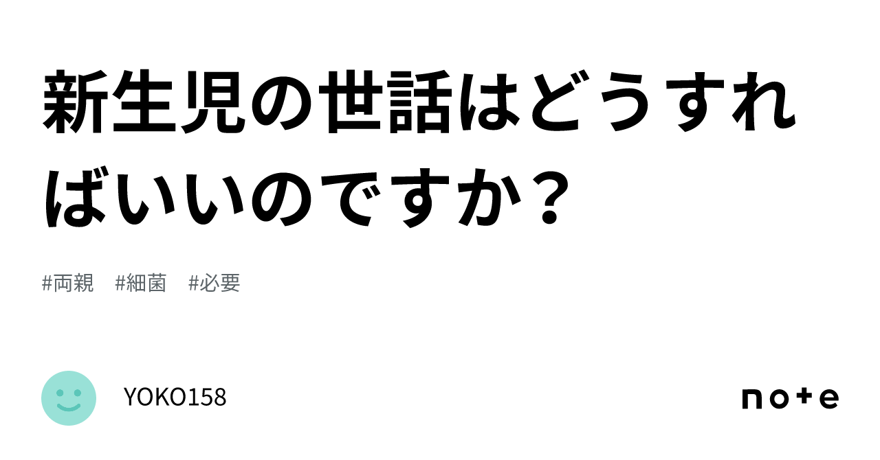 新生児の世話はどうすればいいのですか？｜yoko158