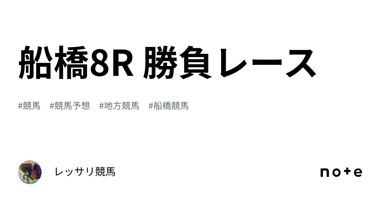 船橋8r 勝負レース｜レッサリ競馬