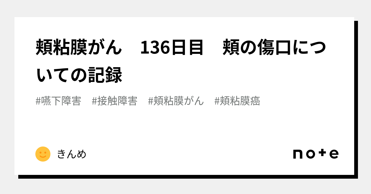 頬粘膜がん 136日目 頬の傷口についての記録｜きんめ｜note