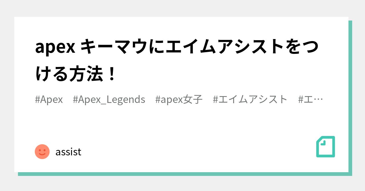 Apex キーマウにエイムアシストをつける方法！｜assist