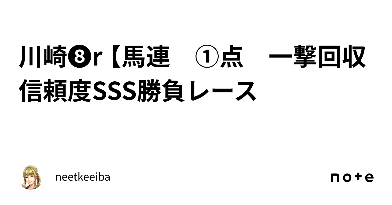 川崎 R 【馬連 ①点 一撃回収信頼度sss勝負レース🔥｜neetkeeiba