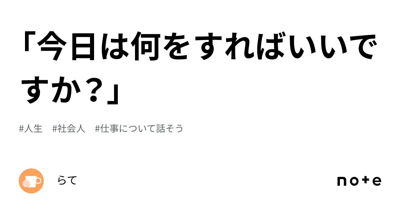 「今日は何をすればいいですか？」｜らて