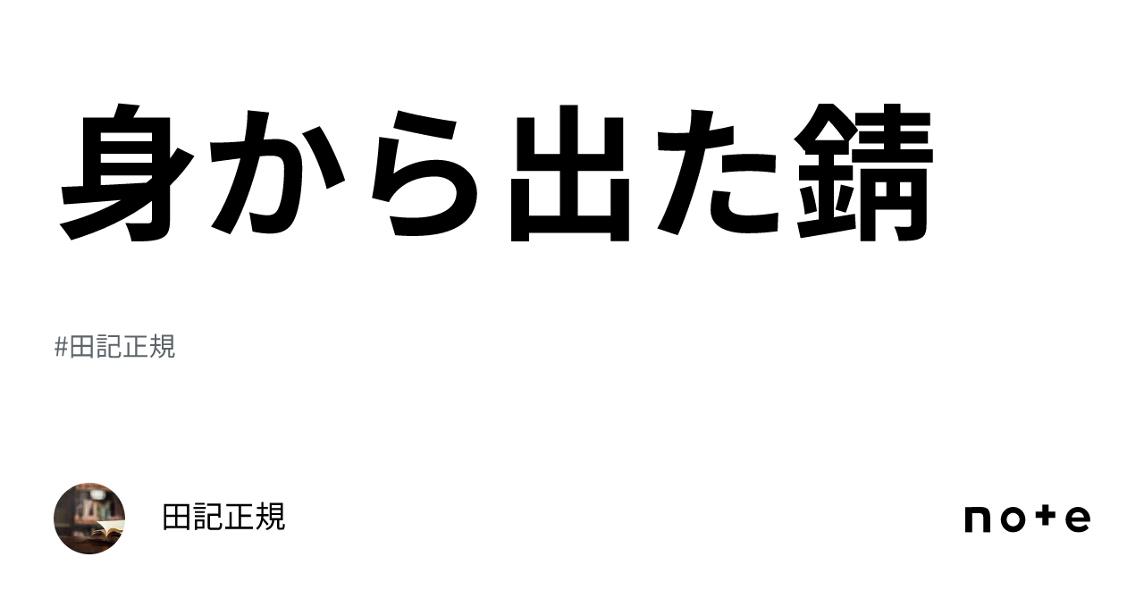 身から出た錆｜田記正規