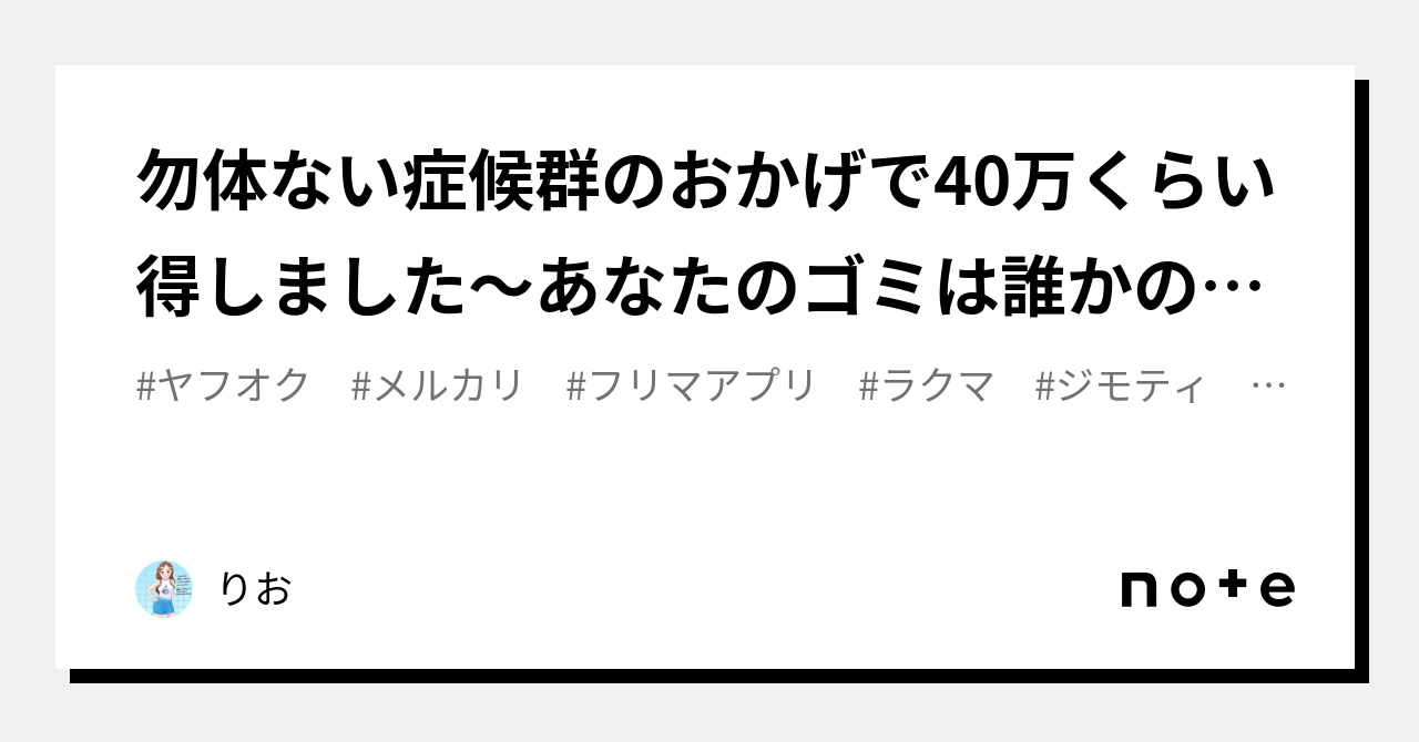 勿体ない症候群のおかげで40万くらい得しました〜あなたのゴミは誰かの宝〜フリマアプリ解説編｜りお