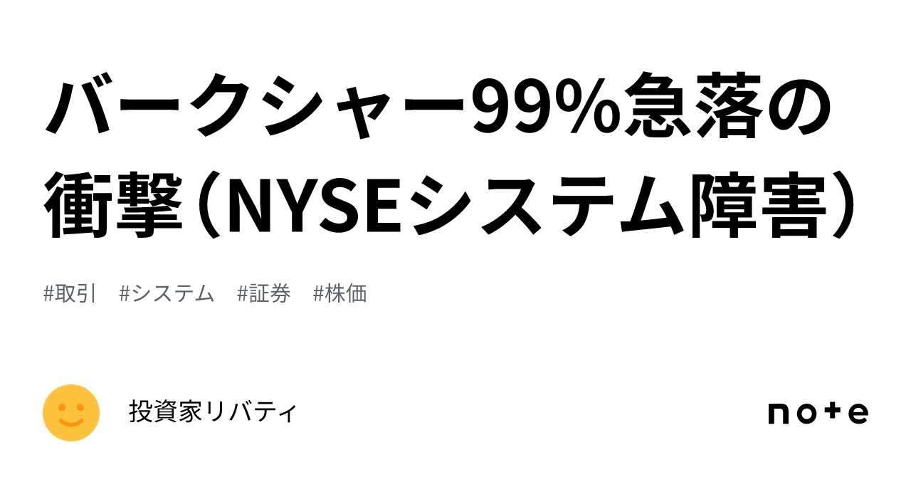 バークシャー99急落の衝撃（nyseシステム障害）｜投資家リバティ