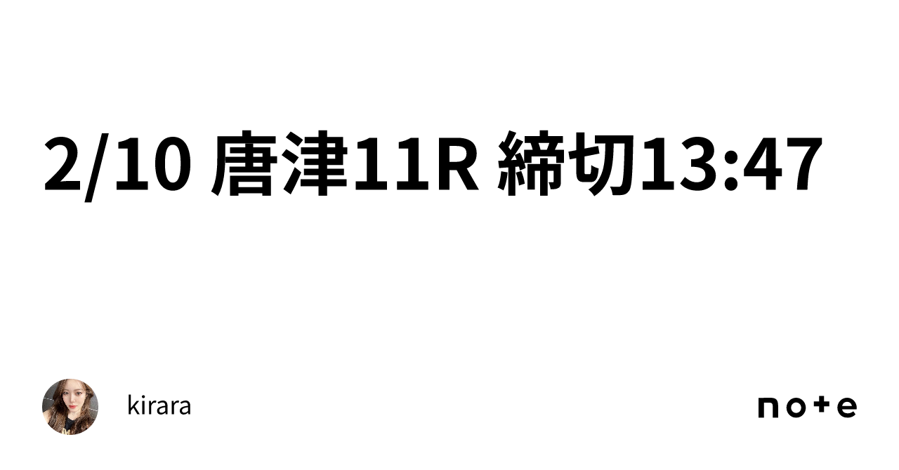 210 🎊唐津11r 締切1347🎊｜kirara