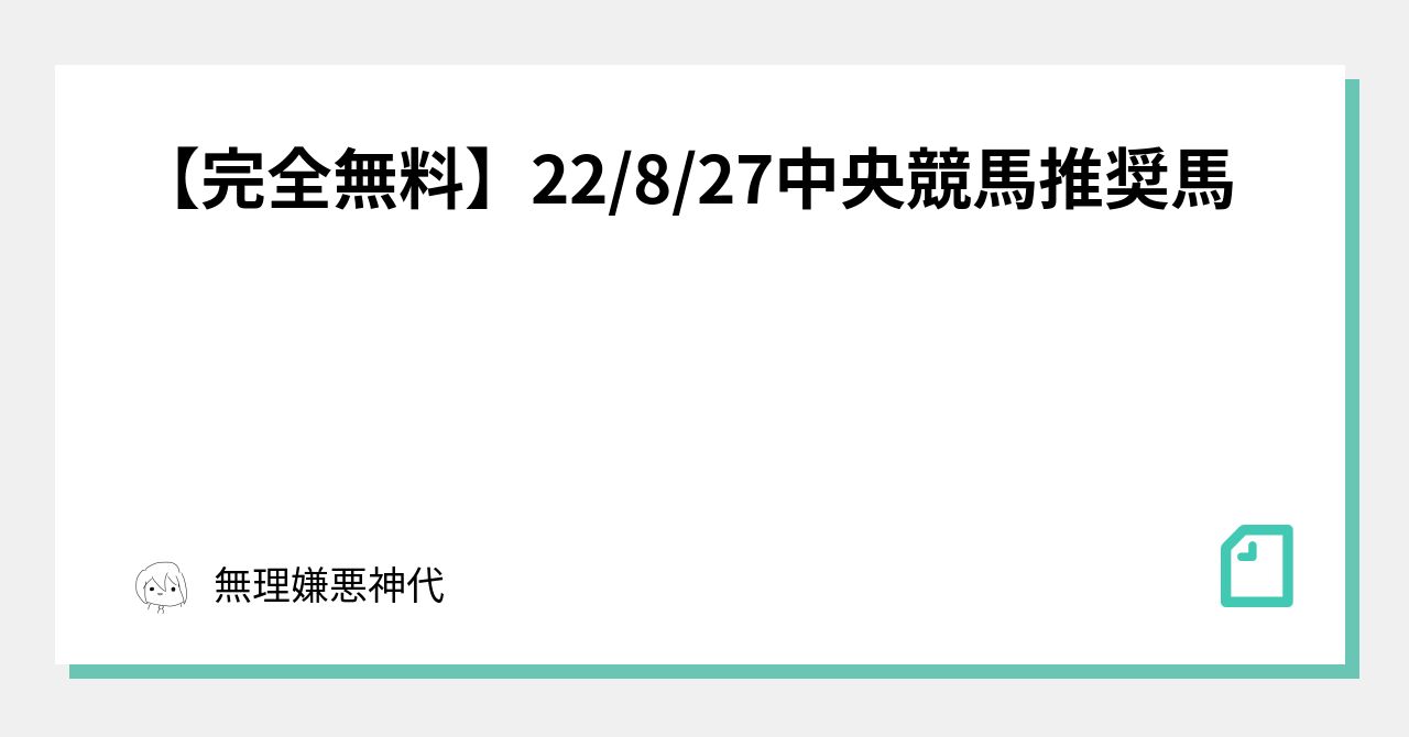 【完全無料】22827中央競馬推奨馬｜無理嫌悪神代