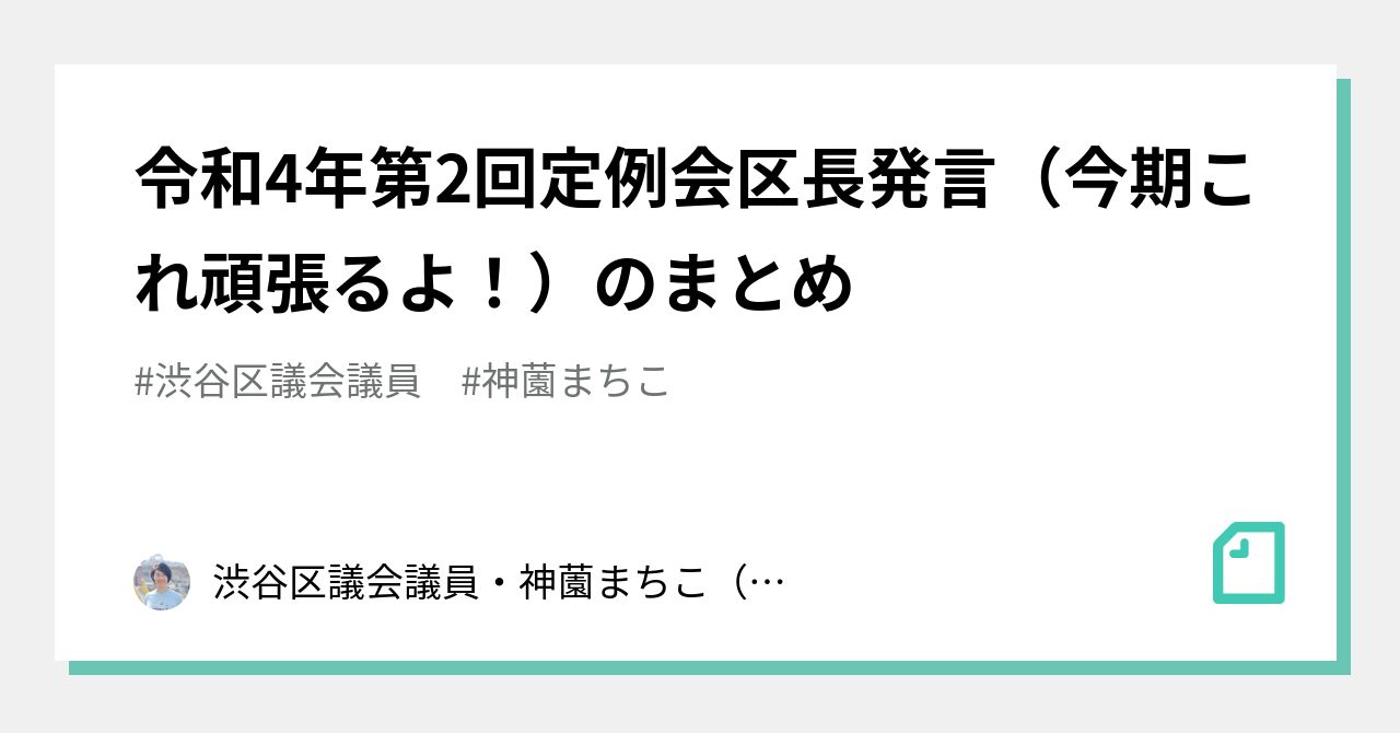 令和4年第2回定例会区長発言（今期これ頑張るよ！）のまとめ｜渋谷区議会議員・神薗まちこ（かみぞのまちこ）