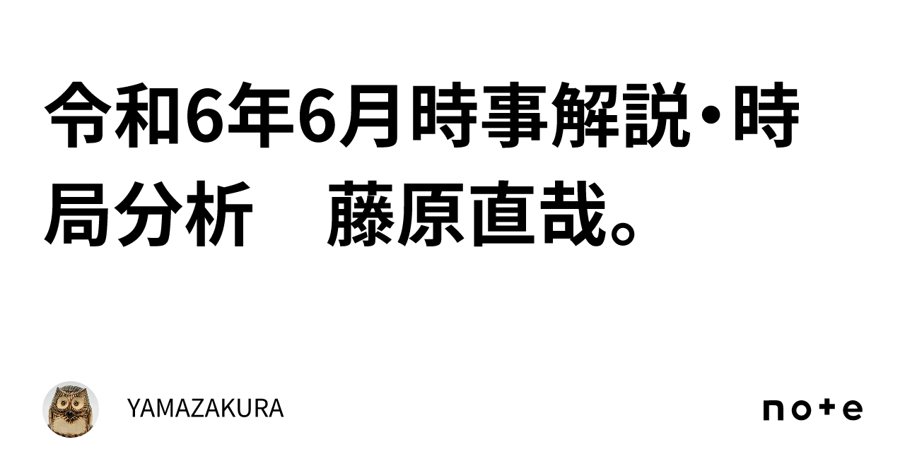 令和6年6月時事解説・時局分析 藤原直哉。｜yamazakura