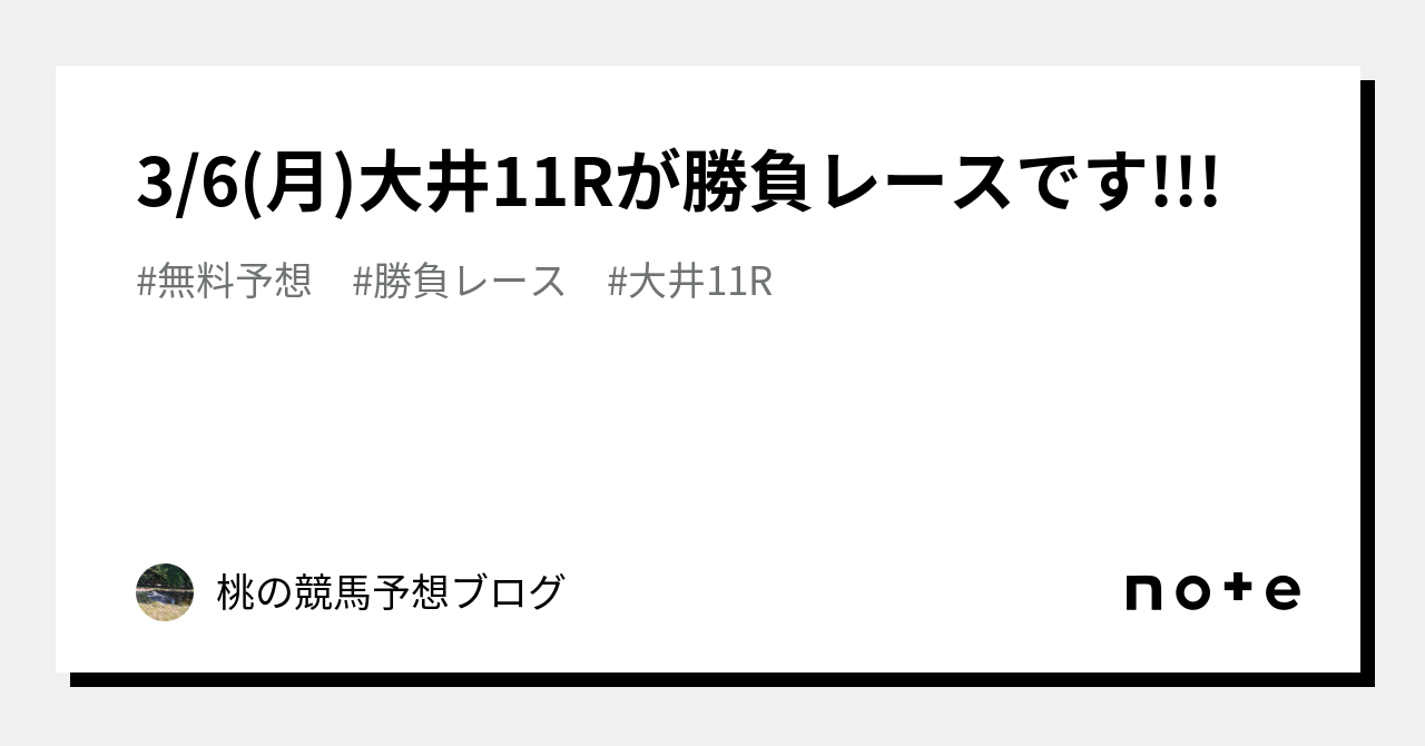 36月大井11rが勝負レースです｜桃の競馬予想ブログ🌸｜note