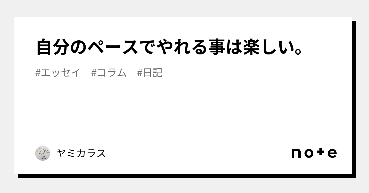 自分のペースでやれる事は楽しい。｜ヤミカラス