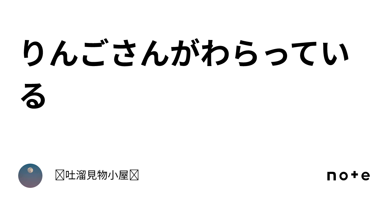 りんごさんがわらっている｜⛩吐溜見物小屋⛩